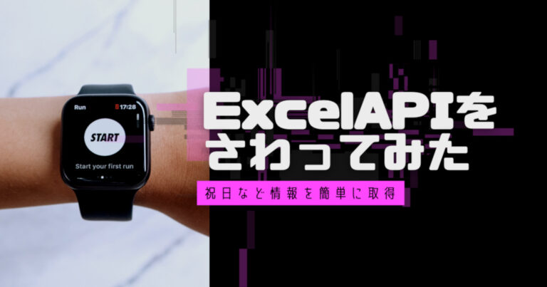 ExcelAPIをさわってみた | ナストンのまとめ