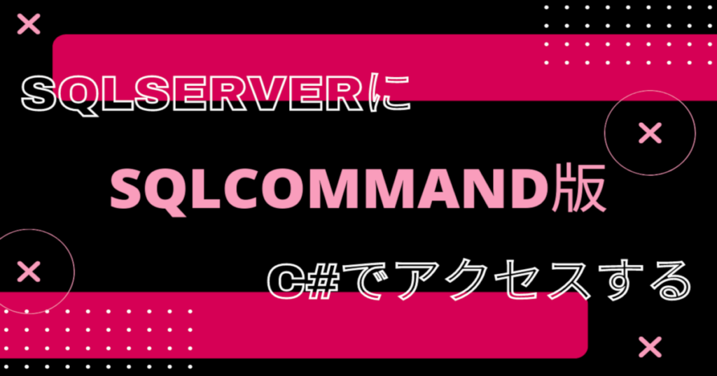 SQLServerにC#でアクセスする(SqlCommand版) - ナストンのまとめ