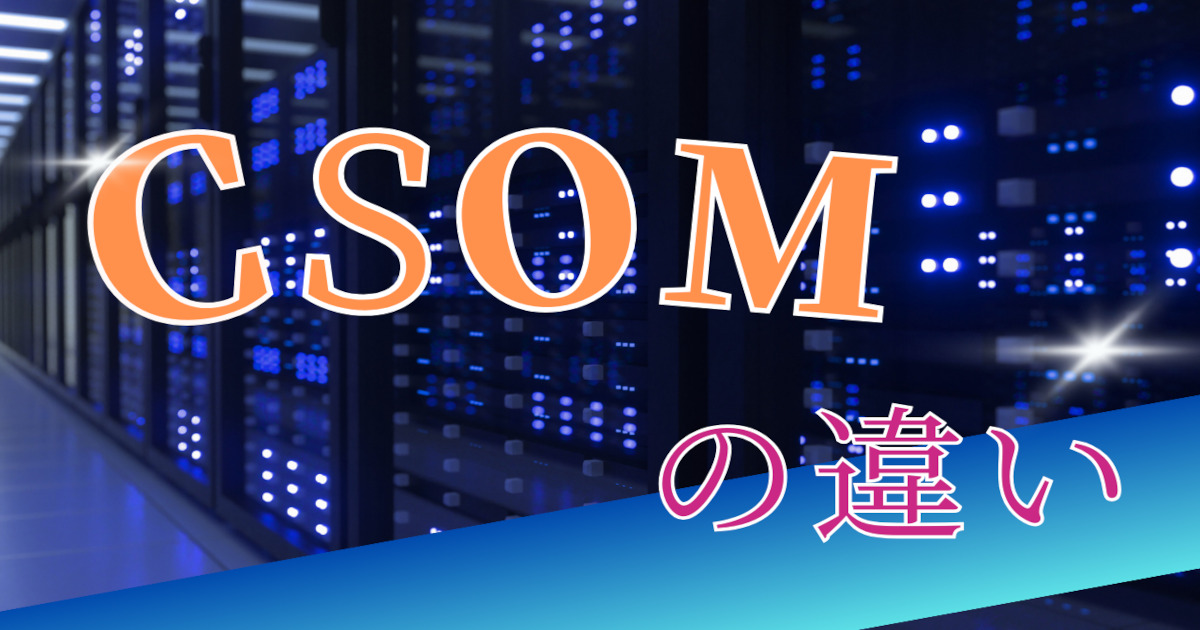 CSOMの違い - ナストンのまとめ