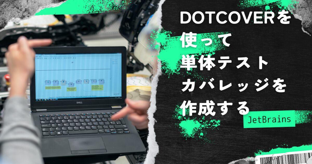 dotCoverを使って単体テストカバレッジを作成する - ナストンのまとめ