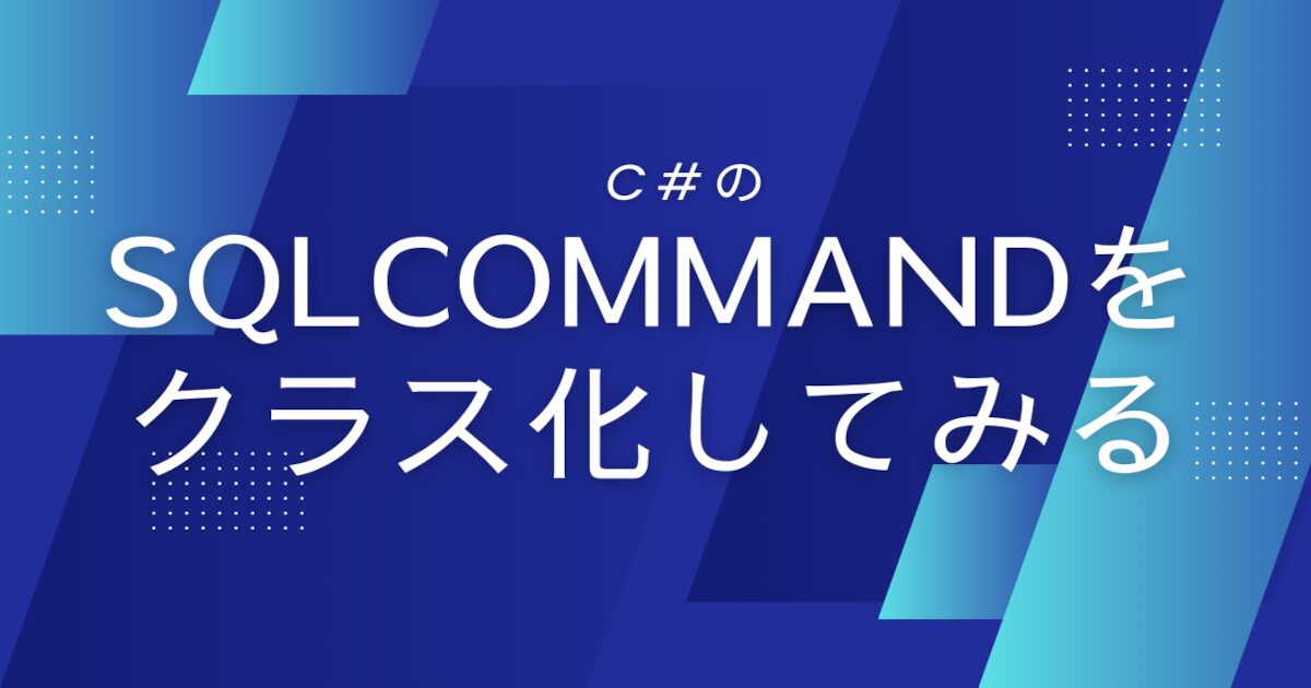 SQLServerにC#でアクセスする(SqlCommand版) - ナストンのまとめ